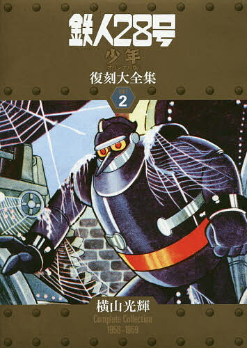 著者横山光輝(著)出版社復刊ドットコム発売日2017年01月ISBN9784835454207ページ数107Pキーワード漫画 マンガ まんが てつじんにじゆうはちごうしようねんおりじなるばんふ テツジンニジユウハチゴウシヨウネンオリジナルバ...
