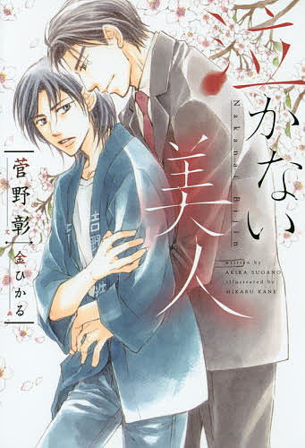 著者菅野彰(著)出版社新書館発売日2017年01月ISBN9784403524189ページ数250Pキーワードなかないびじんしんしよかんでいあぷらすぶんこ419 ナカナイビジンシンシヨカンデイアプラスブンコ419 すがの あきら スガノ ア...