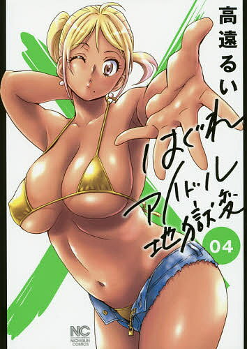 著者高遠るい(著)出版社日本文芸社発売日2017年01月ISBN9784537135329キーワード漫画 マンガ まんが はぐれあいどるじごくへん4にちぶんこみつくすNIC ハグレアイドルジゴクヘン4ニチブンコミツクスNIC たかとお るい...