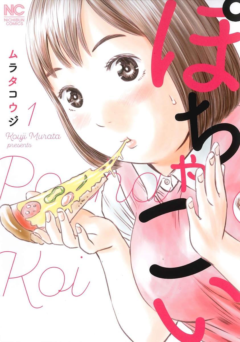 ※商品画像はイメージや仮デザインが含まれている場合があります。帯の有無など実際と異なる場合があります。著者ムラタコウジ(著)出版社日本文芸社発売日2017年01月ISBN9784537135367キーワード漫画 マンガ まんが ぽちやこい1...