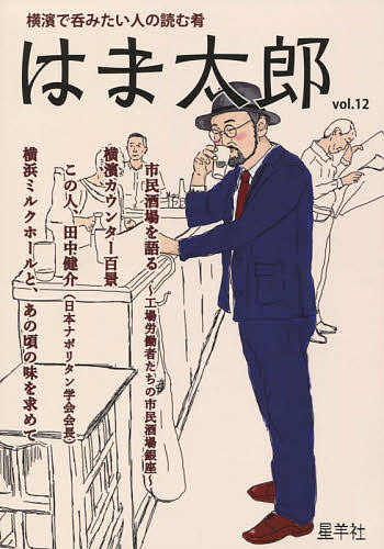 出版社星羊社発売日2016年11月ISBN9784990845933ページ数96Pキーワードはまたろう12 ハマタロウ129784990845933目次市民酒場を語る/この人、田中健介（日本ナポリタン学会会長）/横濱・理想郷譚—横浜ミルクホ...