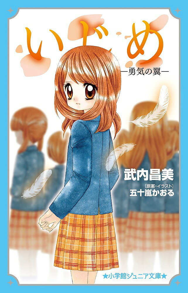 ※商品画像はイメージや仮デザインが含まれている場合があります。帯の有無など実際と異なる場合があります。著者武内昌美(著) 五十嵐かおる(原案)出版社小学館発売日2017年01月ISBN9784092311398ページ数185Pキーワードプレ...