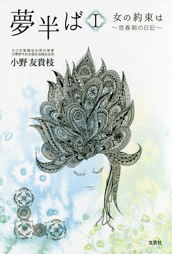 著者小野友貴枝(著)出版社文芸社発売日2017年01月ISBN9784286169224ページ数205Pキーワードゆめなかば1 ユメナカバ1 おの ゆきえ オノ ユキエ BF32502E9784286169224