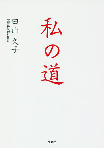 著者田山久子(著)出版社文芸社発売日2017年01月ISBN9784286178752ページ数563Pキーワードわたくしのみち ワタクシノミチ たやま ひさこ タヤマ ヒサコ9784286178752