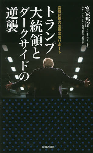 ※商品画像はイメージや仮デザインが含まれている場合があります。帯の有無など実際と異なる場合があります。著者宮家邦彦(著)出版社時事通信出版局発売日2016年12月ISBN9784788715059ページ数263Pキーワードとらんぷだいとうり...