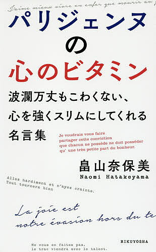 著者畠山奈保美(著)出版社六耀社発売日2016年12月ISBN9784897378749ページ数143Pキーワードぱりじえんぬのこころのびたみんはらんばんじよう パリジエンヌノココロノビタミンハランバンジヨウ はたけやま なおみ ハタケヤマ...