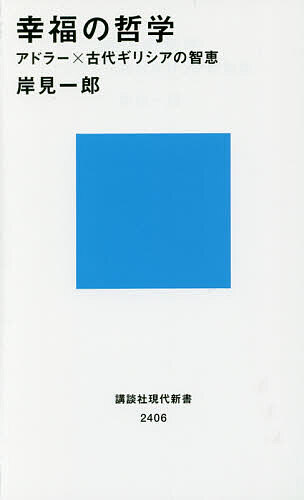 ※商品画像はイメージや仮デザインが含まれている場合があります。帯の有無など実際と異なる場合があります。著者岸見一郎(著)出版社講談社発売日2017年01月ISBN9784062884068ページ数228Pキーワードこうふくのてつがくあどらー...
