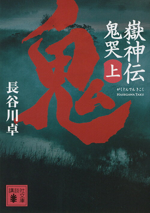 著者長谷川卓(著)出版社講談社発売日2017年01月ISBN9784062935777ページ数367Pキーワードがくじんでんきこく1 ガクジンデンキコク1 はせがわ たく ハセガワ タク BF32437E9784062935777内容紹介家...