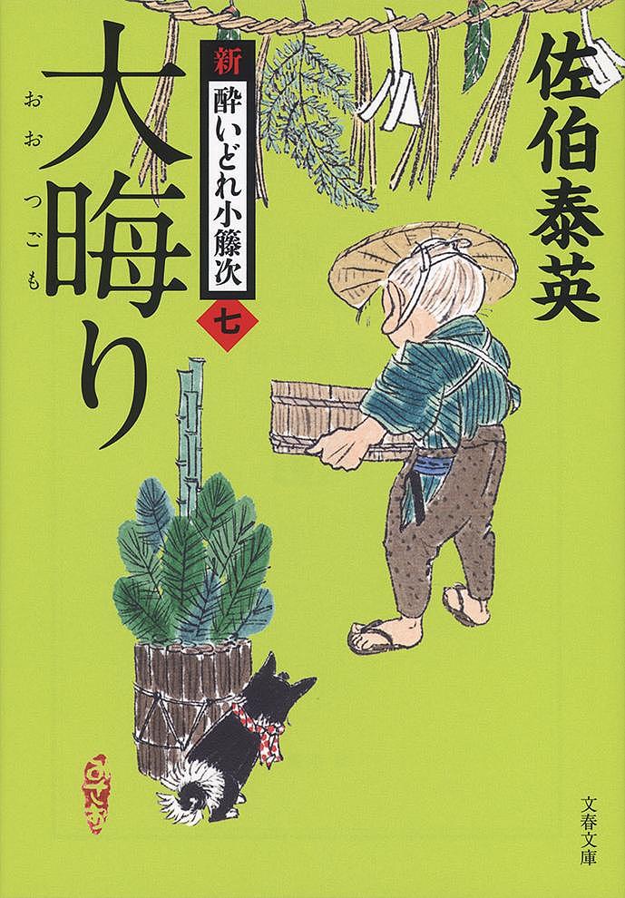 ※商品画像はイメージや仮デザインが含まれている場合があります。帯の有無など実際と異なる場合があります。著者佐伯泰英(著)出版社文藝春秋発売日2017年02月ISBN9784167907839ページ数331Pキーワードおおつごもりぶんしゆんぶ...