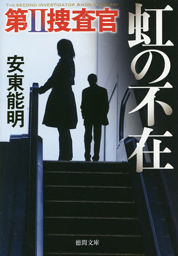 著者安東能明(著)出版社徳間書店発売日2017年02月ISBN9784198941925ページ数340Pキーワードにじのふざいとくまぶんこあー60ー3だいに ニジノフザイトクマブンコアー60ー3ダイニ あんどう よしあき アンドウ ヨシアキ...