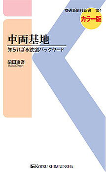 ※商品画像はイメージや仮デザインが含まれている場合があります。帯の有無など実際と異なる場合があります。著者柴田東吾(著)出版社交通新聞社発売日2016年12月ISBN9784330742168ページ数223Pキーワードしやりようきちしられざ...