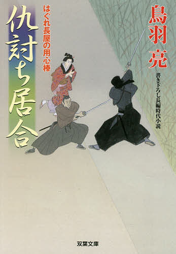 著者鳥羽亮(著)出版社双葉社発売日2016年12月ISBN9784575668063ページ数273Pキーワードあだうちいあいふたばぶんことー12ー49はぐれなが アダウチイアイフタバブンコトー12ー49ハグレナガ とば りよう トバ リヨウ...