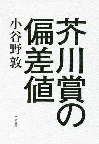 著者小谷野敦(著)出版社二見書房発売日2017年03月ISBN9784576170299ページ数365Pキーワードあくたがわしようのへんさち アクタガワシヨウノヘンサチ こやの あつし コヤノ アツシ9784576170299内容紹介芥川賞...