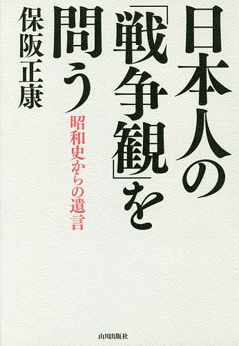著者保阪正康(著)出版社山川出版社発売日2016年12月ISBN9784634151116ページ数260Pキーワードにほんじんのせんそうかんおとうしようわしから ニホンジンノセンソウカンオトウシヨウワシカラ ほさか まさやす ホサカ マサヤ...