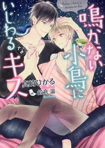 著者真崎ひかる(著)出版社フロンティアワークス発売日2017年02月ISBN9784861349720ページ数258Pキーワードなかないことりにいじわるなきすだりあ ナカナイコトリニイジワルナキスダリア まさき ひかる マサキ ヒカル978...