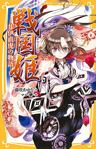 ※商品画像はイメージや仮デザインが含まれている場合があります。帯の有無など実際と異なる場合があります。著者藤咲あゆな(作) マルイノ(絵)出版社集英社発売日2017年01月ISBN9784083213571ページ数205Pキーワードプレゼン...
