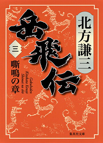 著者北方謙三(著)出版社集英社発売日2017年01月ISBN9784087455304ページ数394Pキーワードがくひでん3 ガクヒデン3 きたかた けんぞう キタカタ ケンゾウ BF32261E9784087455304内容紹介総帥・兀朮...
