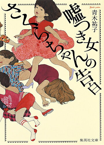 ※商品画像はイメージや仮デザインが含まれている場合があります。帯の有無など実際と異なる場合があります。著者青木祐子(著)出版社集英社発売日2017年01月ISBN9784087455380ページ数389Pキーワードうそつきおんなさくらちやん...