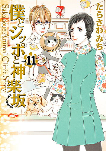著者たらさわみち(著)出版社集英社クリエイティブ発売日2016年12月ISBN9784420153461ページ数178Pキーワード漫画 マンガ まんが ぼくとしつぽとかぐらざか11 ボクトシツポトカグラザカ11 たらさわ みち タラサワ ミ...