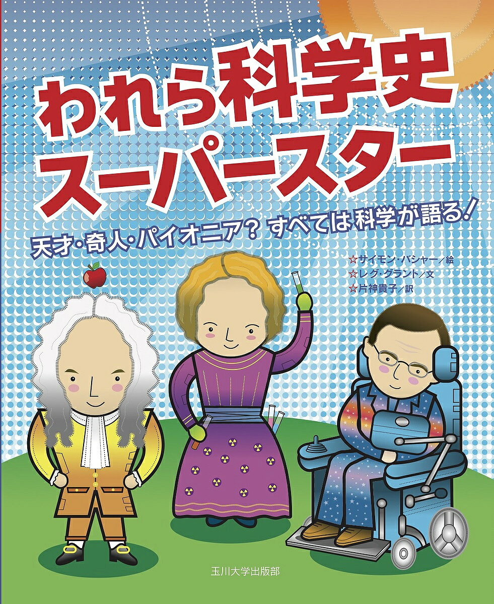 著者レグ・グラント(文) サイモン・バシャー(絵) 片神貴子(訳)出版社玉川大学出版部発売日2017年01月ISBN9784472405242ページ数95Pキーワードプレゼント ギフト 誕生日 子供 クリスマス 子ども こども われらかがく...