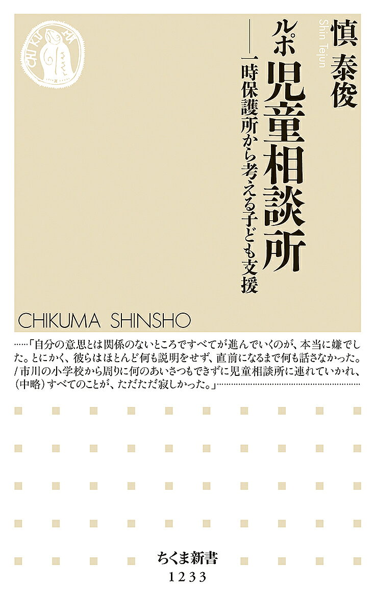 著者慎泰俊(著)出版社筑摩書房発売日2017年01月ISBN9784480069399ページ数221Pキーワードるぽじどうそうだんじよいちじほごしよからかんがえる ルポジドウソウダンジヨイチジホゴシヨカラカンガエル しん てじゆん シン テ...