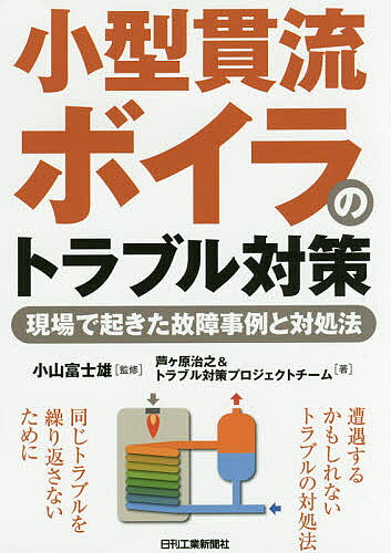 ※商品画像はイメージや仮デザインが含まれている場合があります。帯の有無など実際と異なる場合があります。著者小山富士雄(監修) 芦ケ原治之(著) トラブル対策プロジェクトチーム(著)出版社日刊工業新聞社発売日2016年12月ISBN97845...
