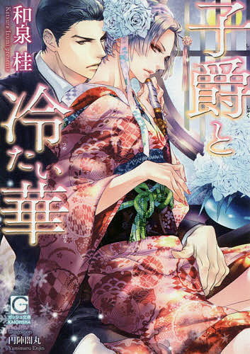 著者和泉桂(著)出版社海王社発売日2017年03月ISBN9784796409452ページ数415Pキーワードししやくとつめたいはながつしゆぶんこ シシヤクトツメタイハナガツシユブンコ いずみ かつら イズミ カツラ978479640945...