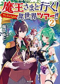 ※商品画像はイメージや仮デザインが含まれている場合があります。帯の有無など実際と異なる場合があります。著者猫又ぬこ(著)出版社ホビージャパン発売日2017年02月ISBN9784798613796ページ数268Pキーワードまおうさまといくわ...