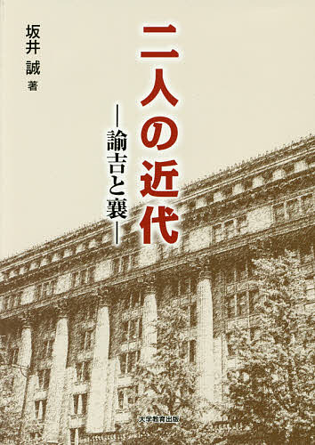 著者坂井誠(著)出版社大学教育出版発売日2016年12月ISBN9784864294188ページ数428Pキーワードふたりのきんだい2り／の／きんだいゆきちとじよう フタリノキンダイ2リ／ノ／キンダイユキチトジヨウ さかい まこと サカイ ...