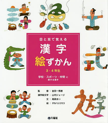 著者高梁まい(文) 金田一秀穂(監修) 山内ジョージ漢字絵文字タカハシコウコ(絵)出版社六耀社発売日2016年12月ISBN9784897378558ページ数39Pキーワードプレゼント ギフト 誕生日 子供 クリスマス 子ども こども めと...