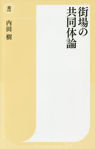 ※商品画像はイメージや仮デザインが含まれている場合があります。帯の有無など実際と異なる場合があります。著者内田樹(著)出版社潮出版社発売日2017年01月ISBN9784267020742ページ数317Pキーワードまちばのきようどうたいろん...
