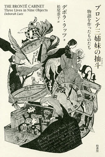 著者デボラ・ラッツ(著) 松尾恭子(訳)出版社柏書房発売日2017年01月ISBN9784760147717ページ数369Pキーワードぶろんてさんしまいのひきだしぶろんて／3しまい／の ブロンテサンシマイノヒキダシブロンテ／3シマイ／ノ ら...