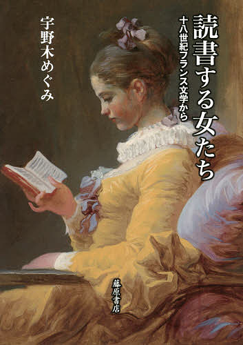 著者宇野木めぐみ(著)出版社藤原書店発売日2017年02月ISBN9784865781113ページ数311Pキーワードどくしよするおんなたちじゆうはちせいきふらんすぶん ドクシヨスルオンナタチジユウハチセイキフランスブン うのき めぐみ ウ...