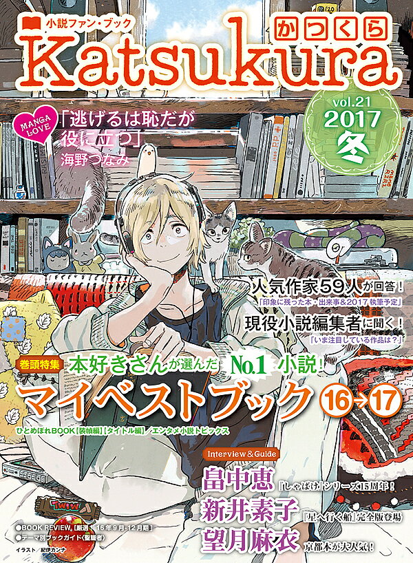 ※商品画像はイメージや仮デザインが含まれている場合があります。帯の有無など実際と異なる場合があります。出版社桜雲社発売日2017年02月ISBN9784908290282ページ数138Pキーワードかつくら21（2017ー1） カツクラ21（...