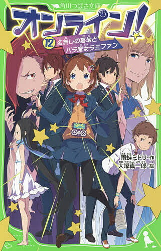 ※商品画像はイメージや仮デザインが含まれている場合があります。帯の有無など実際と異なる場合があります。著者雨蛙ミドリ(作) 大塚真一郎(絵)出版社KADOKAWA発売日2017年02月ISBN9784046316899ページ数228Pキーワ...