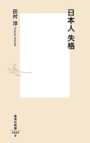 著者田村淳(著)出版社集英社発売日2017年02月ISBN9784087208689ページ数199Pキーワードにほんじんしつかくしゆうえいしやしんしよ868 ニホンジンシツカクシユウエイシヤシンシヨ868 たむら あつし タムラ アツシ97...