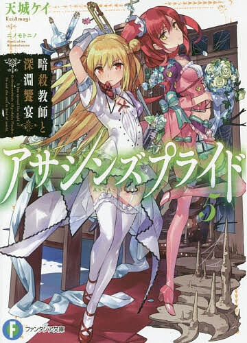 ※商品画像はイメージや仮デザインが含まれている場合があります。帯の有無など実際と異なる場合があります。著者天城ケイ(著)出版社KADOKAWA発売日2017年02月ISBN9784040722276ページ数329Pキーワードあさしんずぷらい...