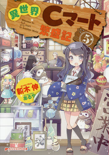 著者新木伸(著)出版社集英社発売日2017年02月ISBN9784086311632ページ数262Pキーワードいせかいしーまーとはんじようき5 イセカイシーマートハンジヨウキ5 あらき しん アラキ シン BF29736E978408631...