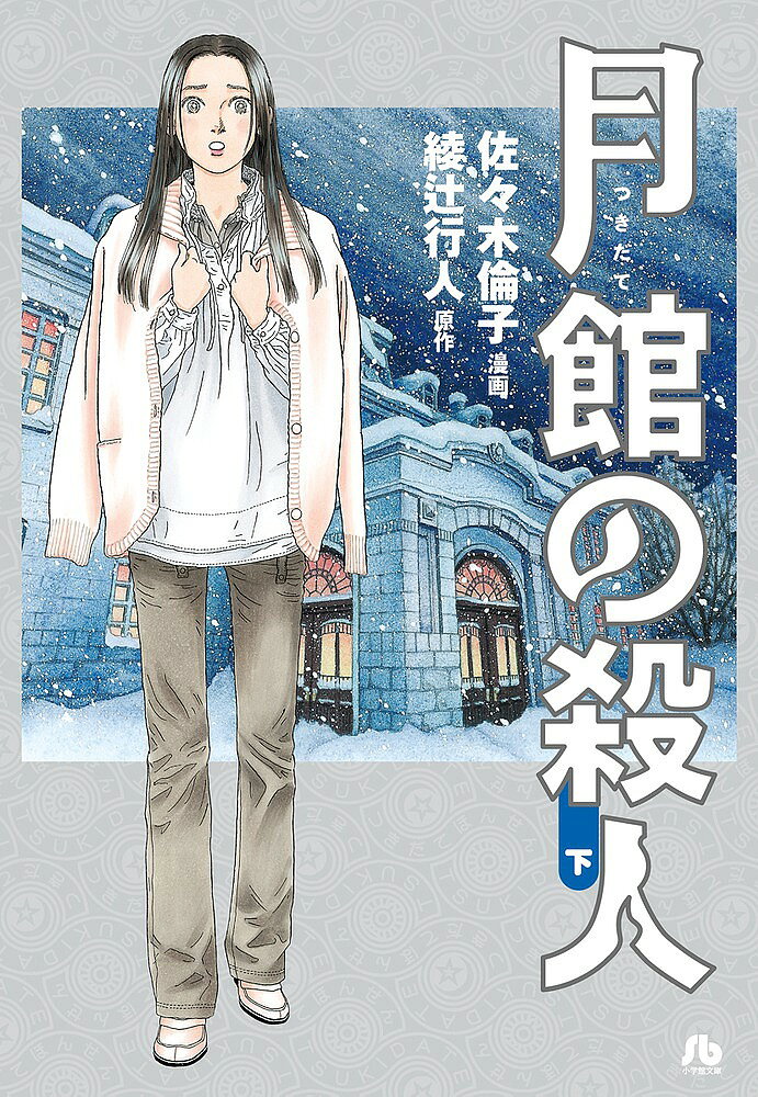 ※商品画像はイメージや仮デザインが含まれている場合があります。帯の有無など実際と異なる場合があります。著者佐々木倫子(漫画) 綾辻行人(原作)出版社小学館発売日2017年01月ISBN9784091961075ページ数334Pキーワード漫画...