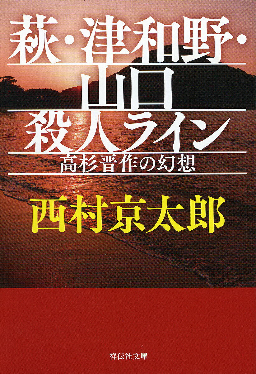 著者西村京太郎(著)出版社祥伝社発売日2017年01月ISBN9784396342777ページ数248Pキーワードはぎつわのやまぐちさつじんらいんたかすぎしんさく ハギツワノヤマグチサツジンラインタカスギシンサク にしむら きようたろう ニ...
