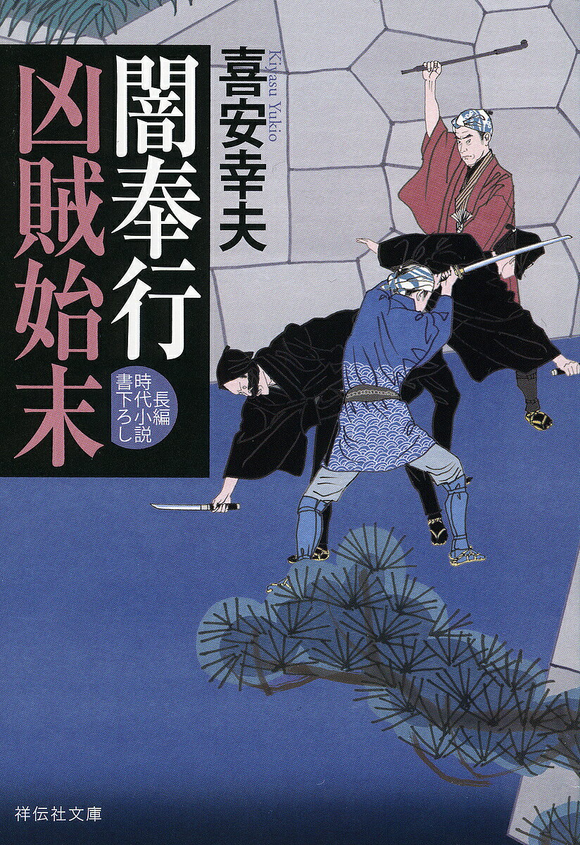 著者喜安幸夫(著)出版社祥伝社発売日2017年01月ISBN9784396342814ページ数303Pキーワードやみぶぎようきようぞくしまつしようでんしやぶんこき ヤミブギヨウキヨウゾクシマツシヨウデンシヤブンコキ きやす ゆきお キヤス ...