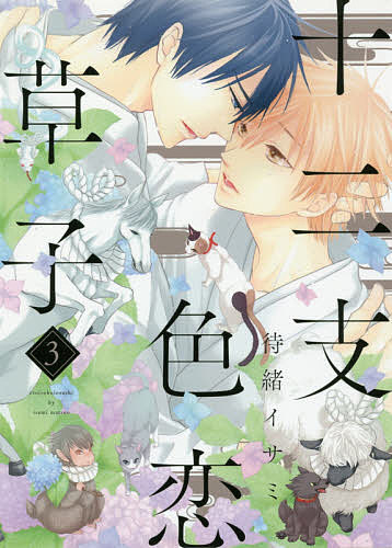 ※商品画像はイメージや仮デザインが含まれている場合があります。帯の有無など実際と異なる場合があります。著者待緒イサミ(著)出版社新書館発売日2017年02月ISBN9784403665585キーワードマンガ 漫画 まんが BL えといろこい...