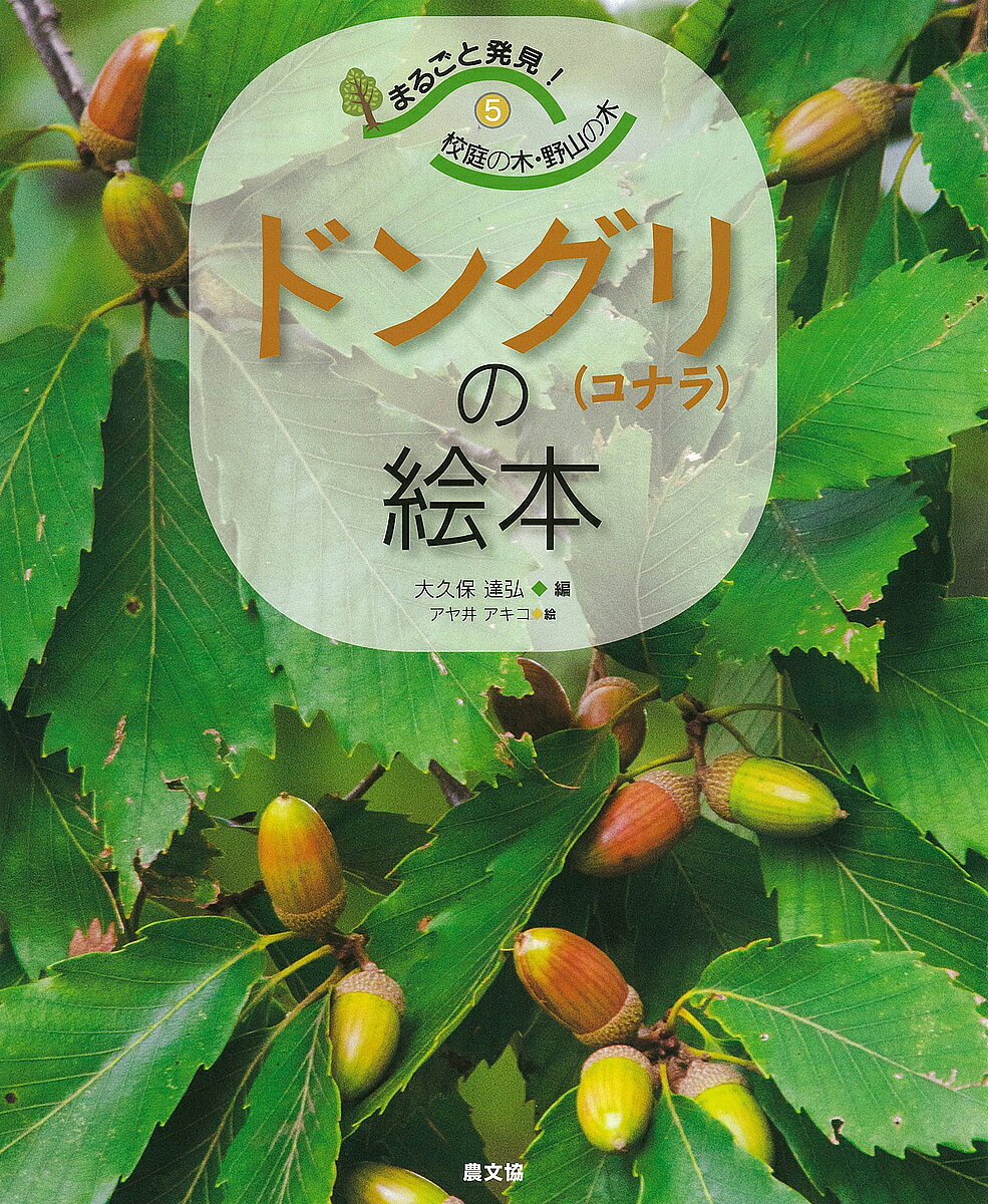著者大久保達弘(編) アヤ井アキコ(絵)出版社農山漁村文化協会発売日2016年12月ISBN9784540161476ページ数40Pキーワードプレゼント ギフト 誕生日 子供 クリスマス 子ども こども どんぐりこならのえほんまるごとはつけ...