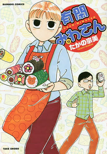 ※商品画像はイメージや仮デザインが含まれている場合があります。帯の有無など実際と異なる場合があります。著者たかの宗美(著)出版社竹書房発売日2017年02月ISBN9784801957619キーワード漫画 マンガ まんが ゆうかんみわさん1...