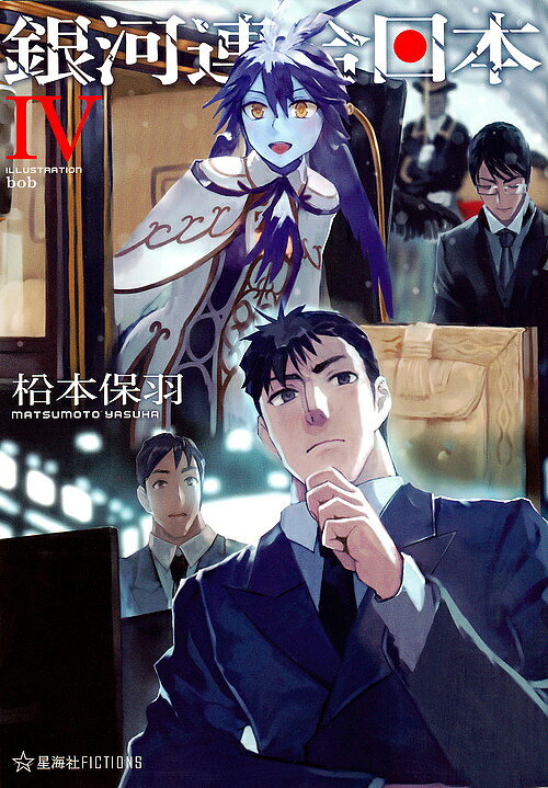 著者松本保羽(著)出版社星海社発売日2017年02月ISBN9784061399587ページ数327Pキーワードぎんがれんごうにほん4 ギンガレンゴウニホン4 まつもと やすは マツモト ヤスハ BF30694E9784061399587内...