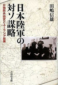 著者田嶋信雄(著)出版社吉川弘文館発売日2017年03月ISBN9784642083157ページ数201，3Pキーワードにほんりくぐんのたいそぼうりやくにちどくぼうきよう ニホンリクグンノタイソボウリヤクニチドクボウキヨウ たじま のぶお ...
