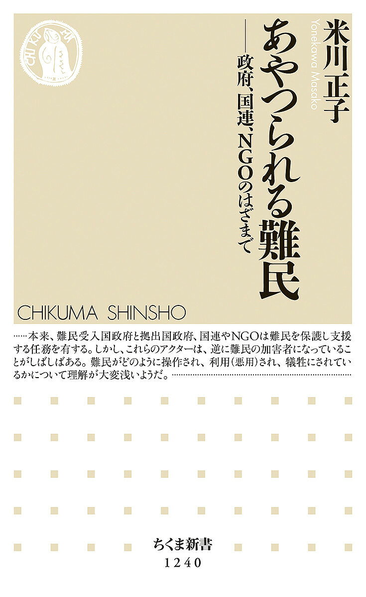著者米川正子(著)出版社筑摩書房発売日2017年02月ISBN9784480069474ページ数318Pキーワードあやつられるなんみんせいふこくれんえぬじーおーのは アヤツラレルナンミンセイフコクレンエヌジーオーノハ よねかわ まさこ ヨネ...