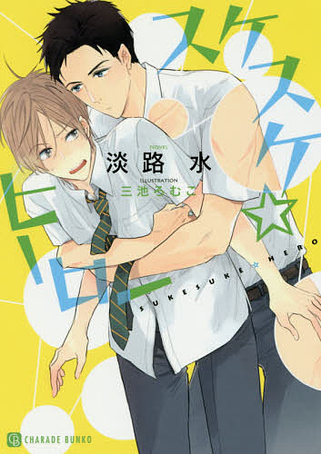 著者淡路水(著)出版社二見書房発売日2017年04月ISBN9784576170381ページ数246Pキーワードすけすけひーろーしやれーどぶんこあー15ー2CHA スケスケヒーローシヤレードブンコアー15ー2CHA あわじ すい アワジ ス...