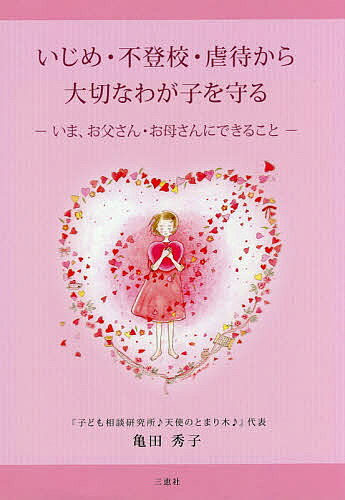 著者亀田秀子(著)出版社三恵社発売日2016年12月ISBN9784864875875ページ数117Pキーワードいじめふとうこうぎやくたいからたいせつなわがこ イジメフトウコウギヤクタイカラタイセツナワガコ かめだ ひでこ カメダ ヒデコ9...