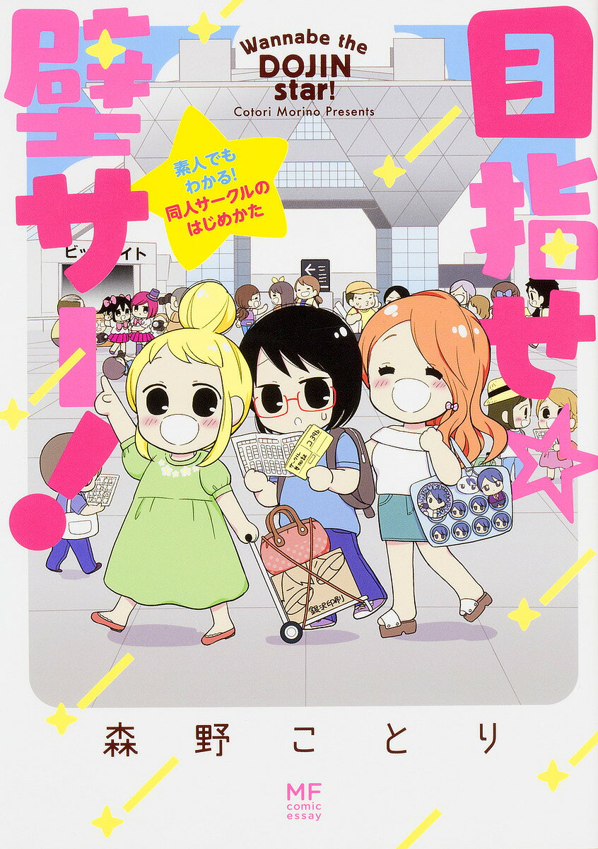 著者森野ことり(著)出版社KADOKAWA発売日2017年02月ISBN9784040690650ページ数143Pキーワードめざせかべさーしろうとでもわかるどうじんさーくる メザセカベサーシロウトデモワカルドウジンサークル もりの ことり ...